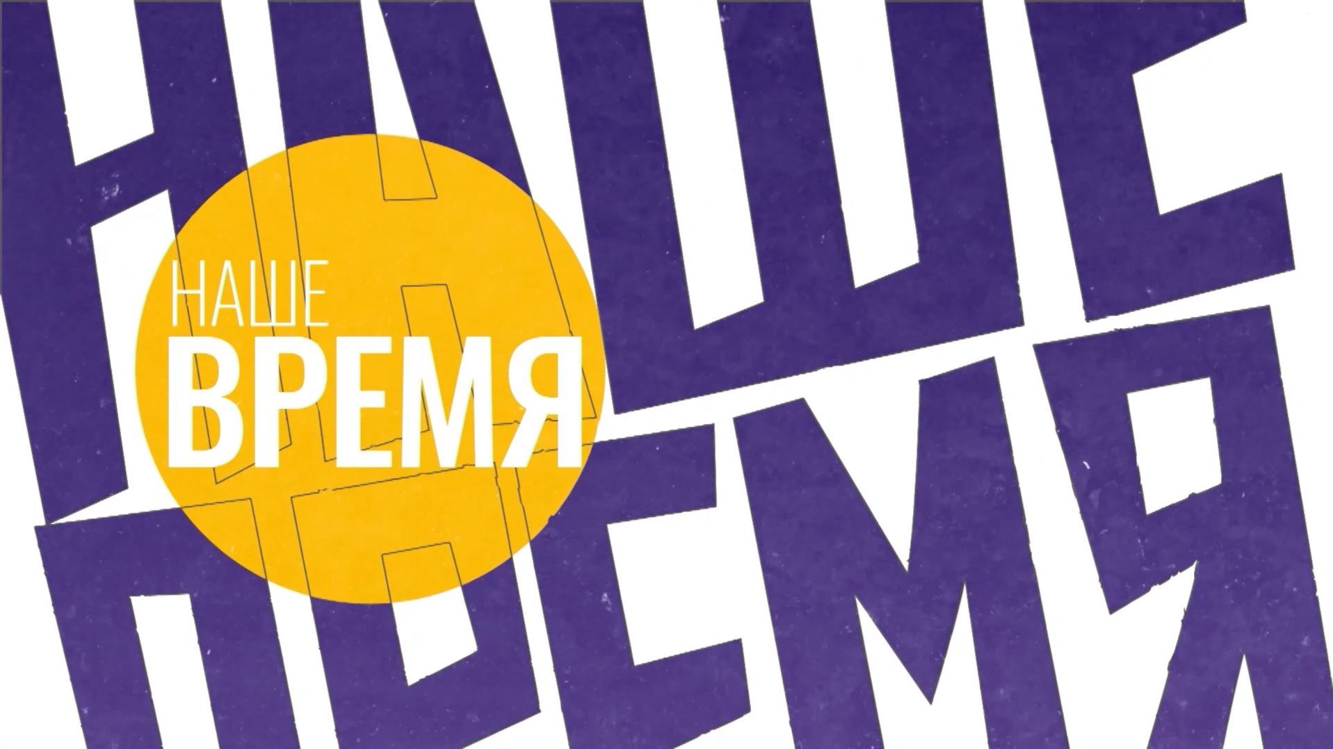 НАШЕ ВРЕМЯ. Выпуск №7