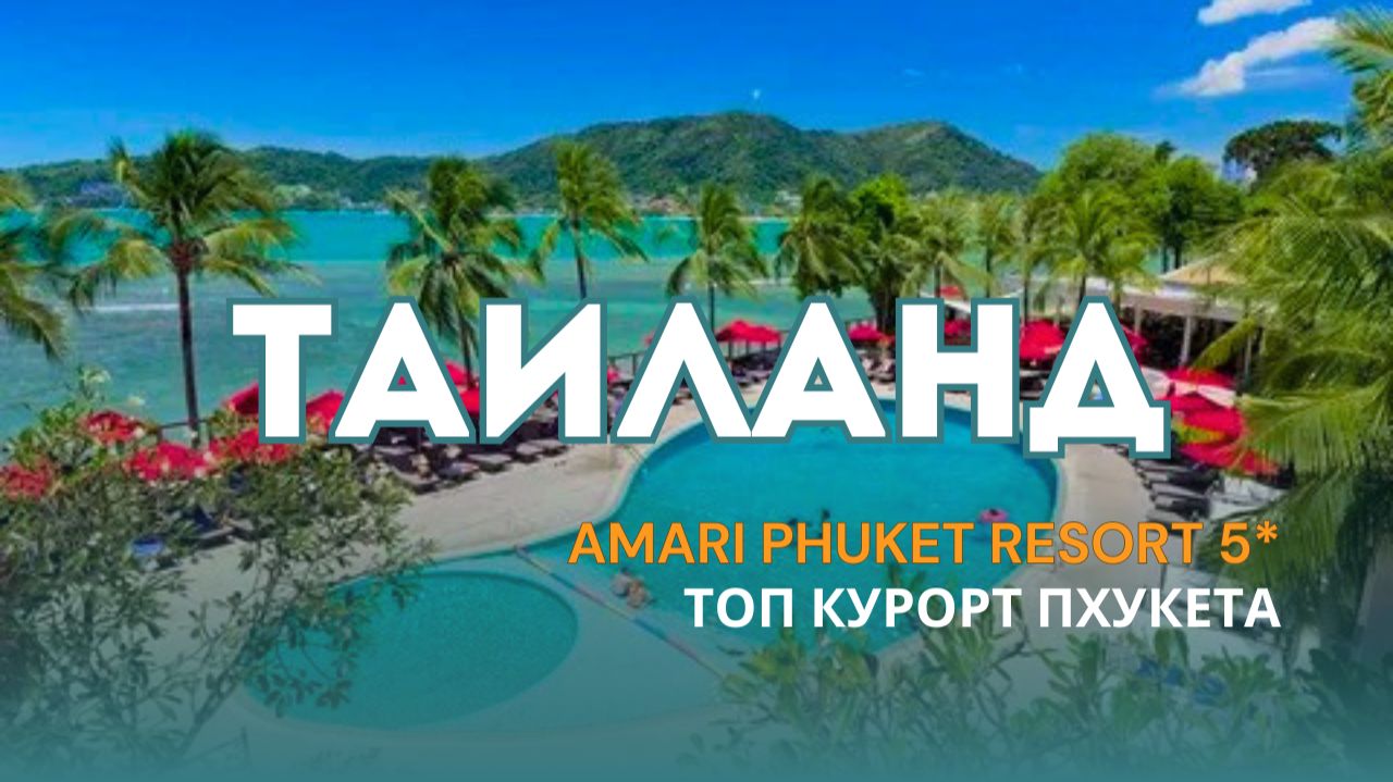 Amari Phuket Resort: обзор 5★ отеля на Патонге | Пхукет| Таиланд