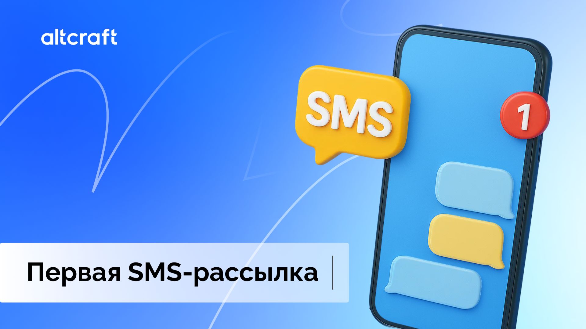Первая SMS-рассылка в Altcraft