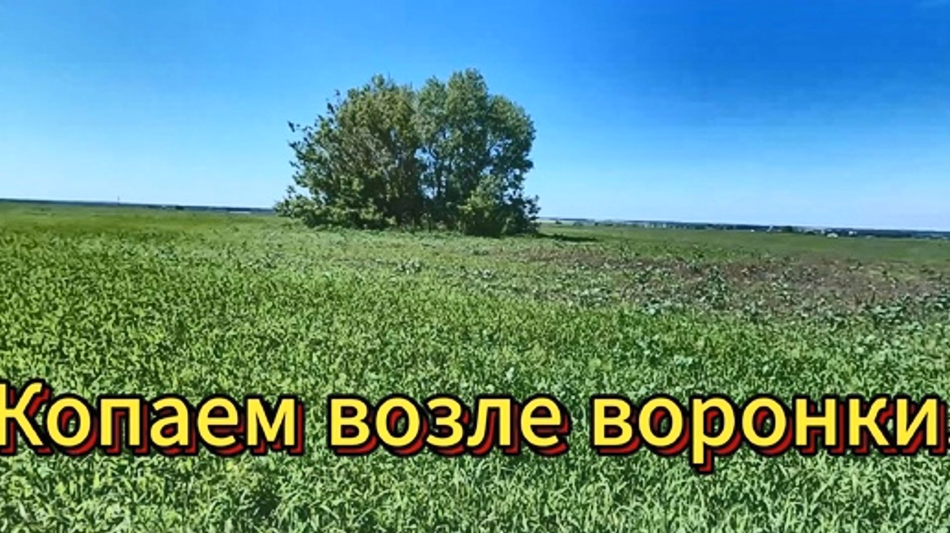 Приборный поиск. Возле карстовой воронки