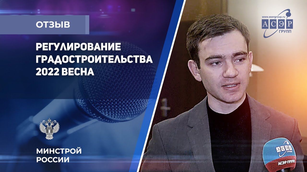 Отзыв о Конгрессе АСЭРГРУПП "Государственное регулирование градостроительства". Галь Максим.