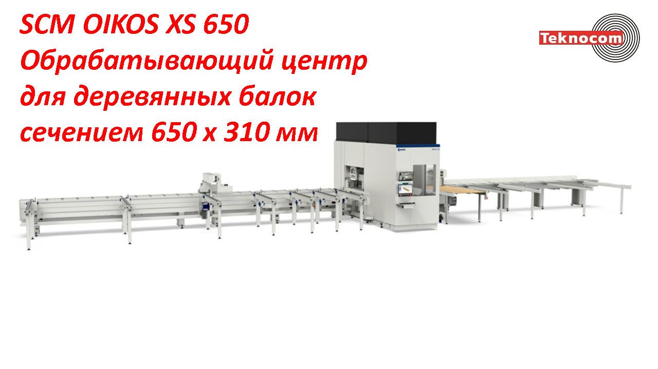 SCM OIKOS XS 650 — Обрабатывающий центр для деревянных балок сечением 650 х 310 мм