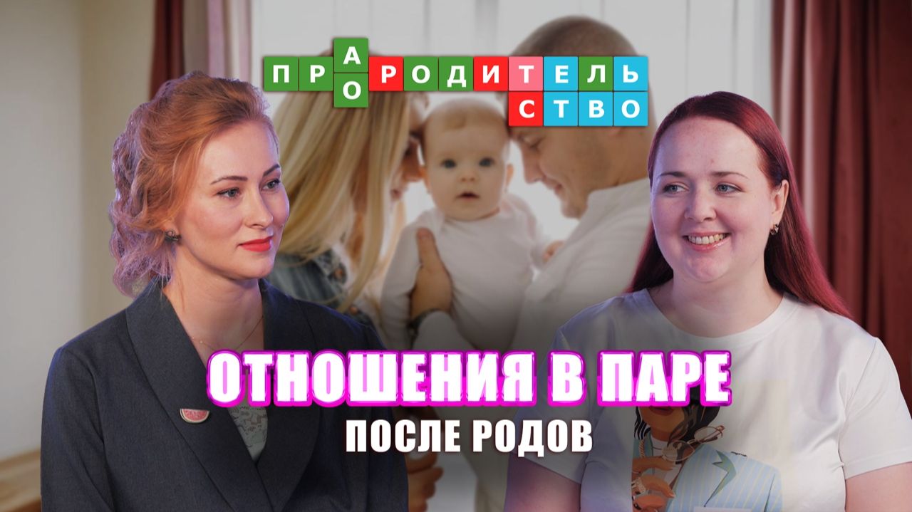 Отношения в паре после родов  | Про(А)родительство