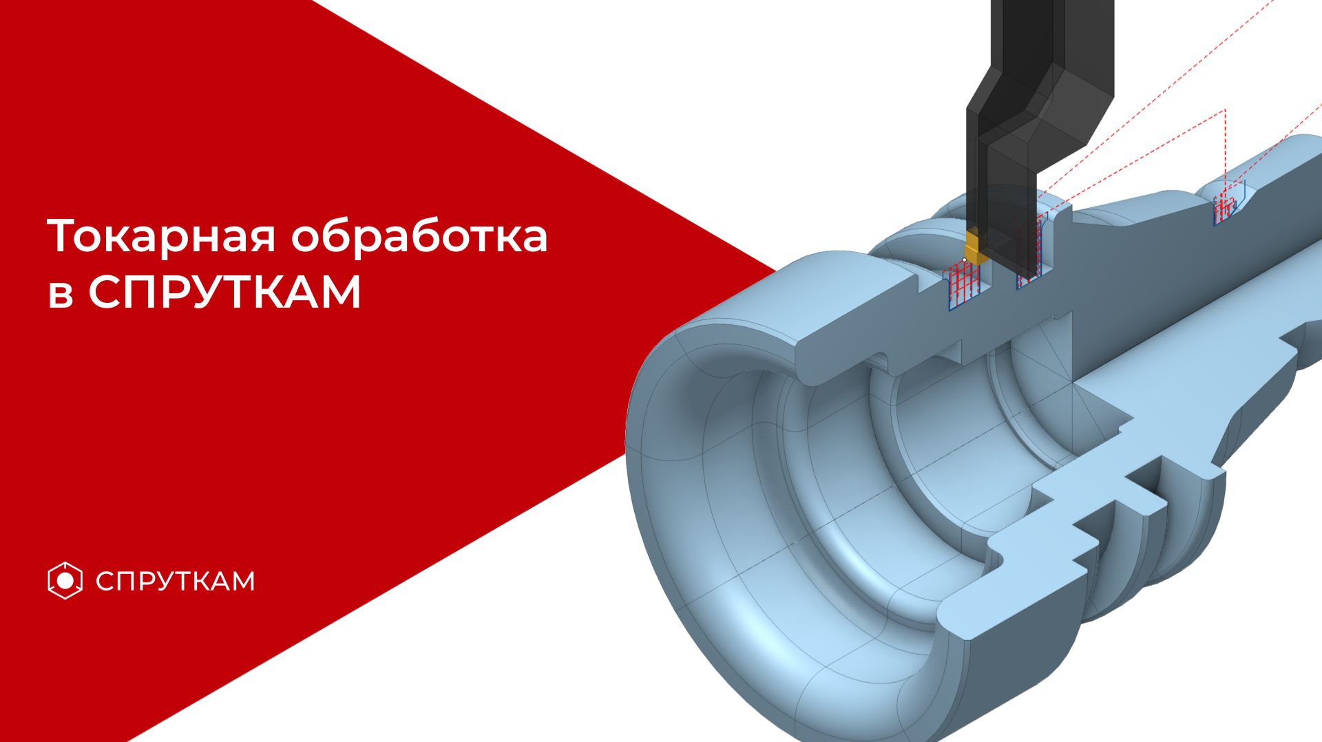 Токарная обработка в СПРУТКАМ