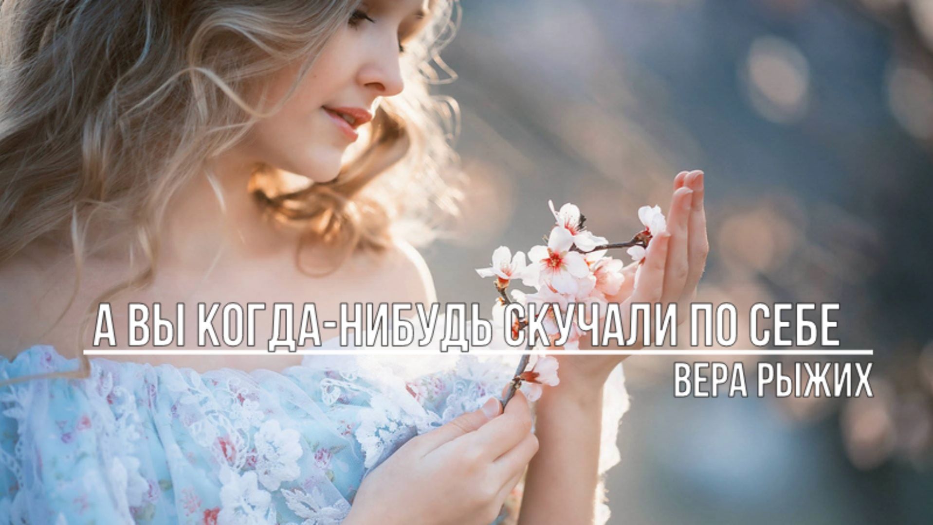 А вы когда-нибудь скучали по себе