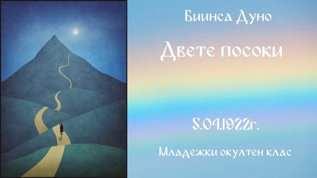 Двете посоки - МОК - 5.04.1922 - Петър Дънов