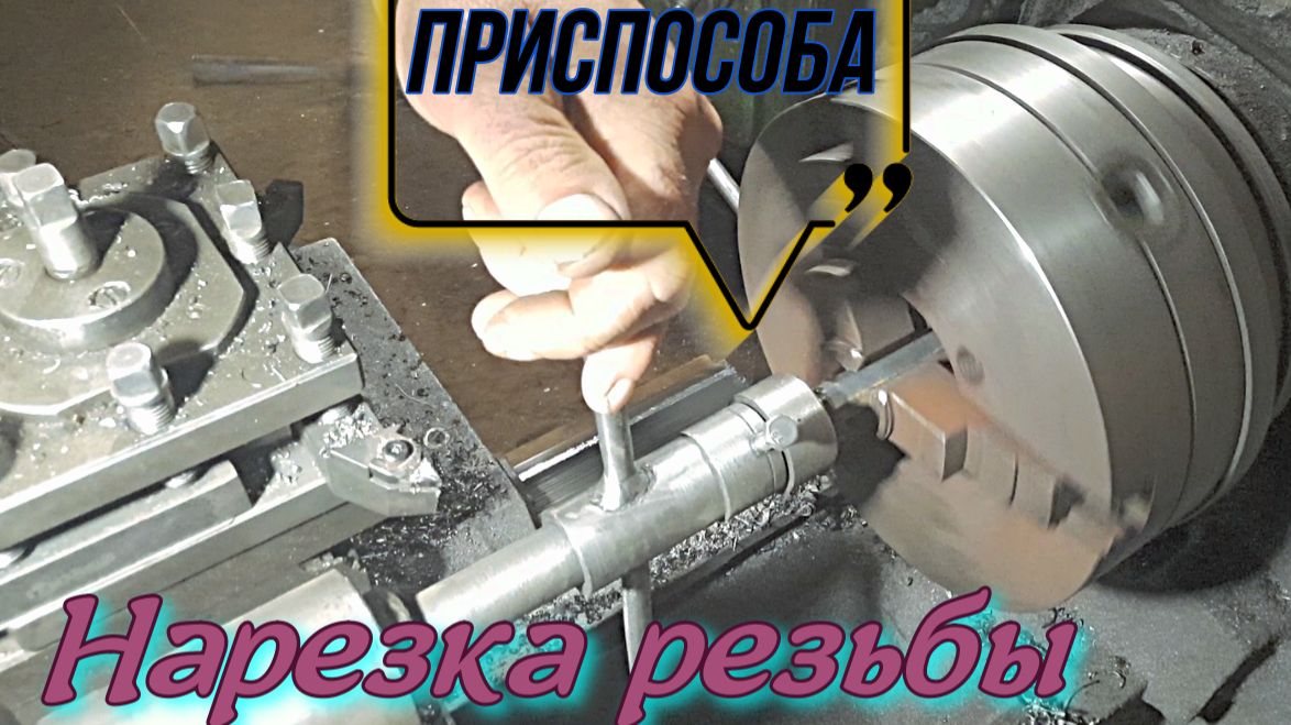 Устройство для нарезания резьбы. Приспособление на токарный станок