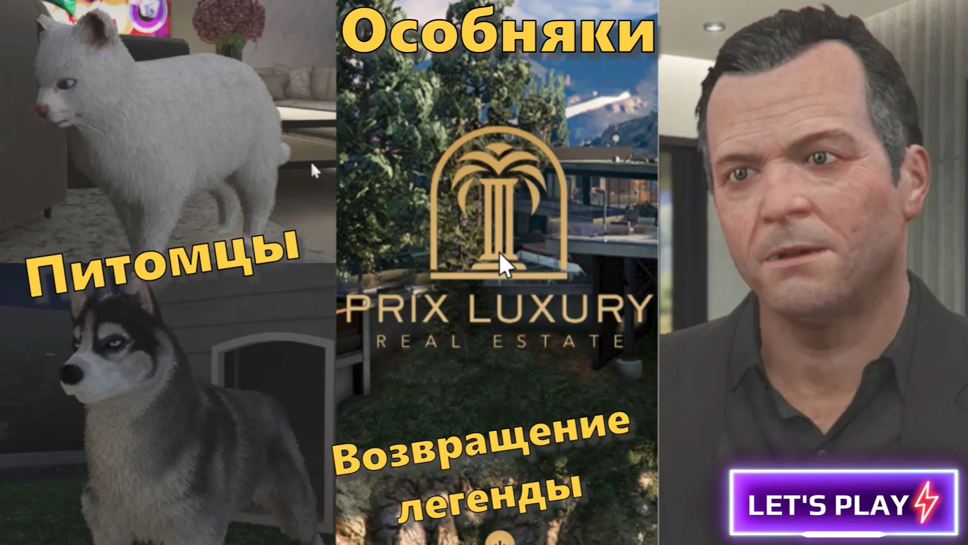 PRIX LUXURY. GTA 5 Обзор на особняки. Питомцы для дома.