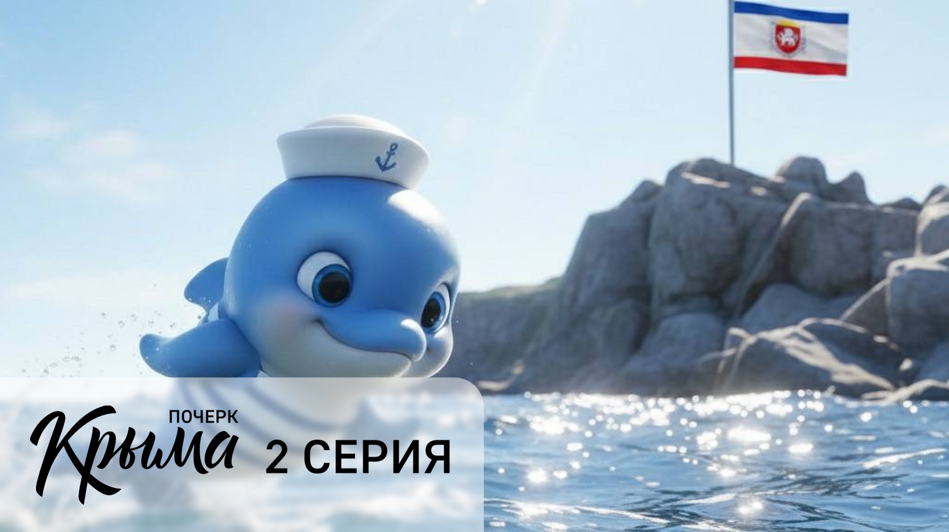 Знакомство Крымчика с Севастиком (2 серия сериала «Почерк Крыма»)