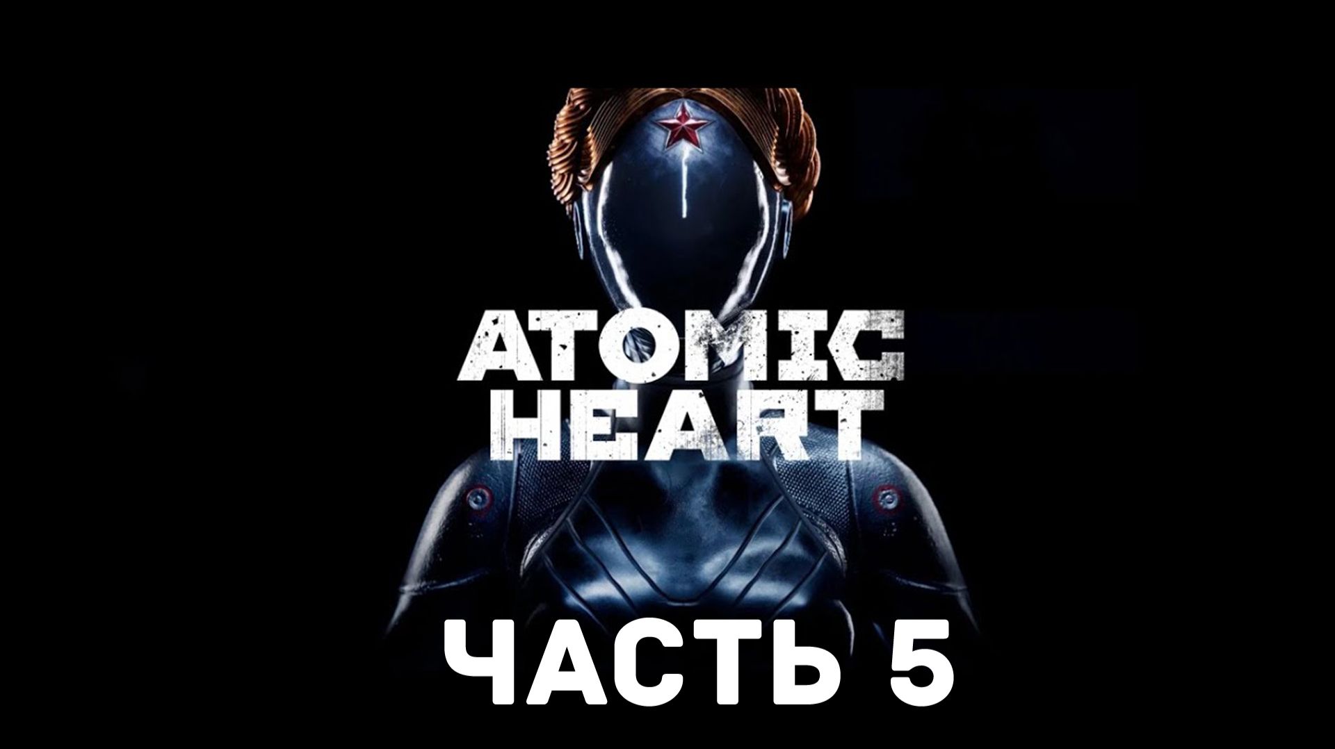 Прохождение Atomic Heart без комментариев. Часть 5