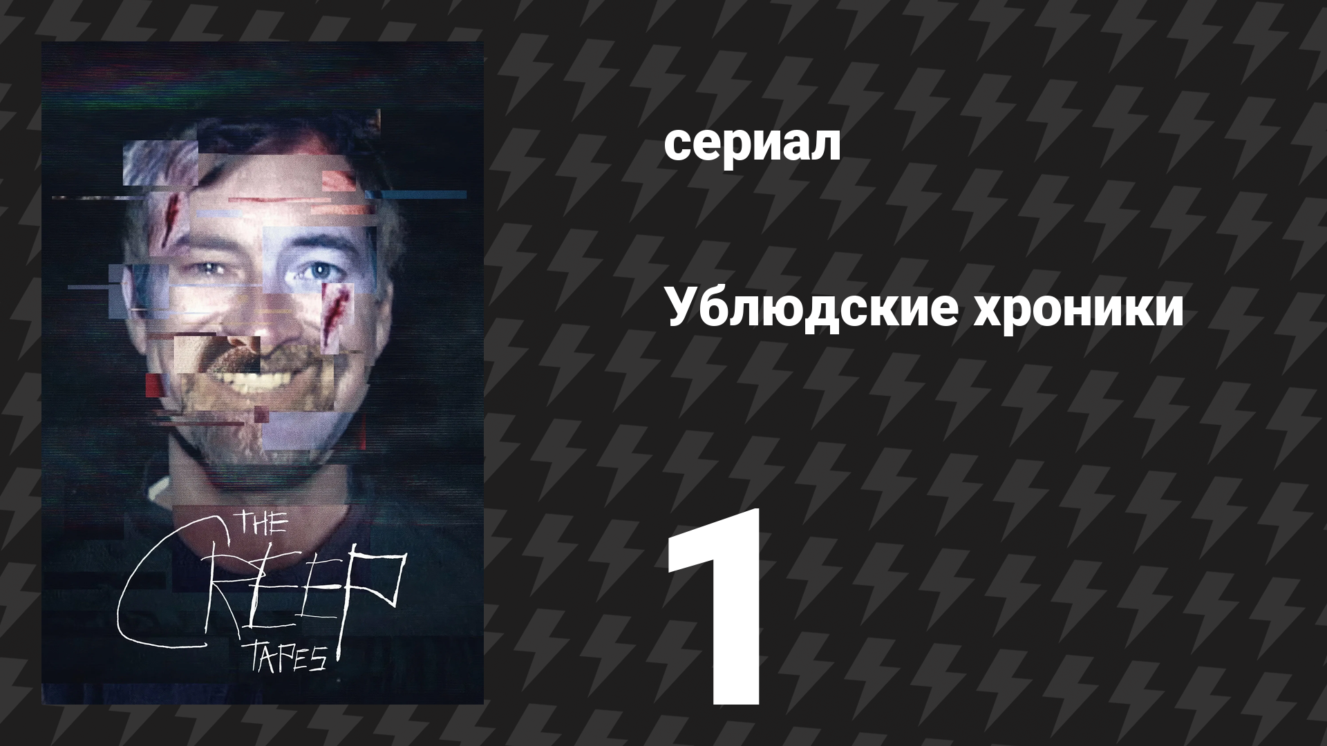 Ублюдские хроники 1 серия «Майк» (сериал, 2024)