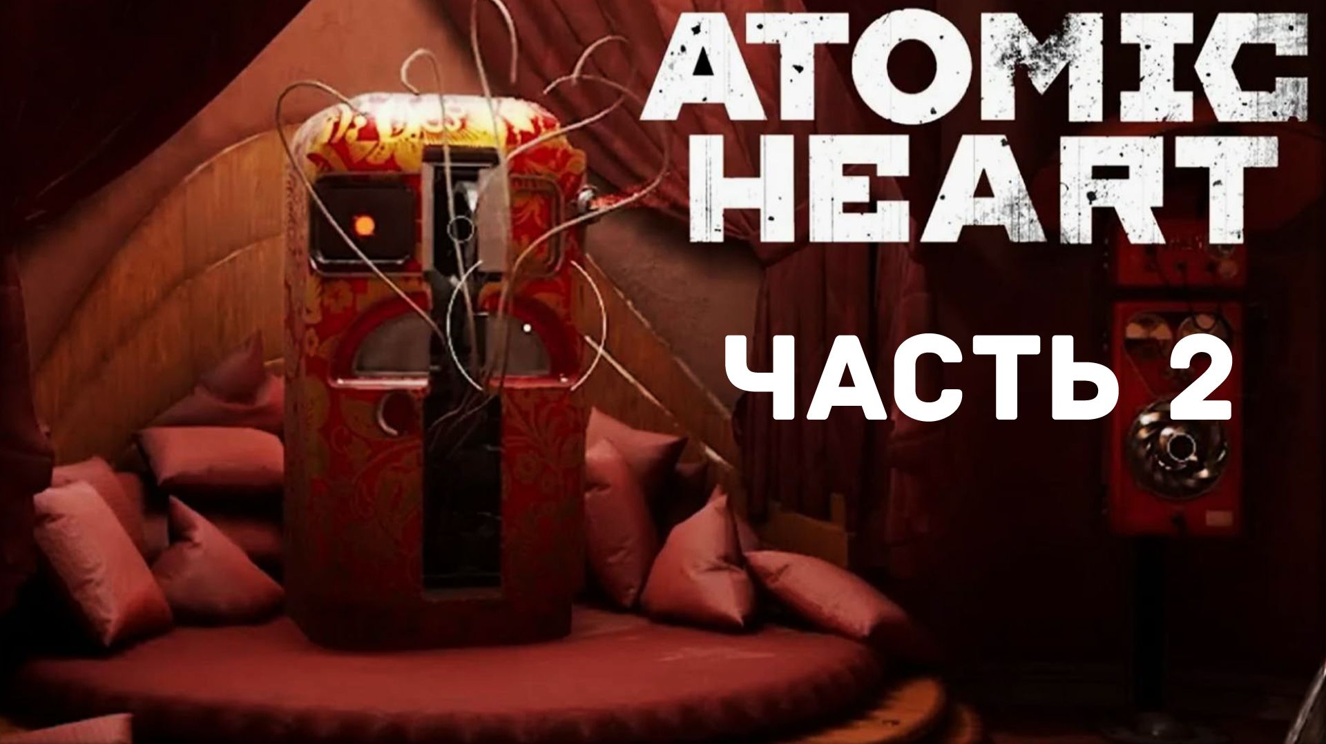 Прохождение Atomic Heart  DLC1 без комментариев. Часть 2