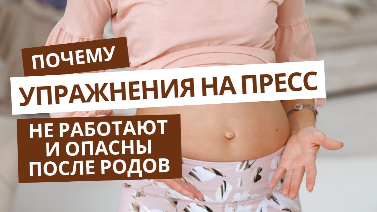 Почему нельзя качать пресс после родов? Это не помогает и даже может быть опасно!