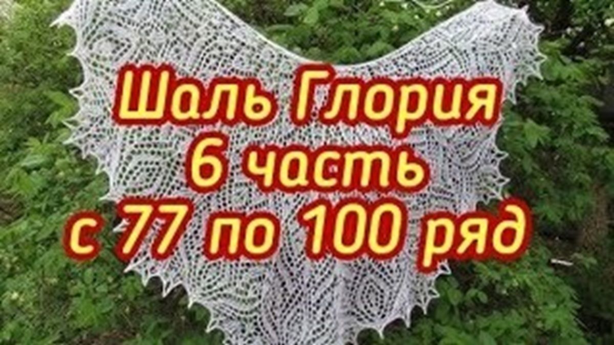 Шаль Глория 6 часть с 77 по 100 ряд