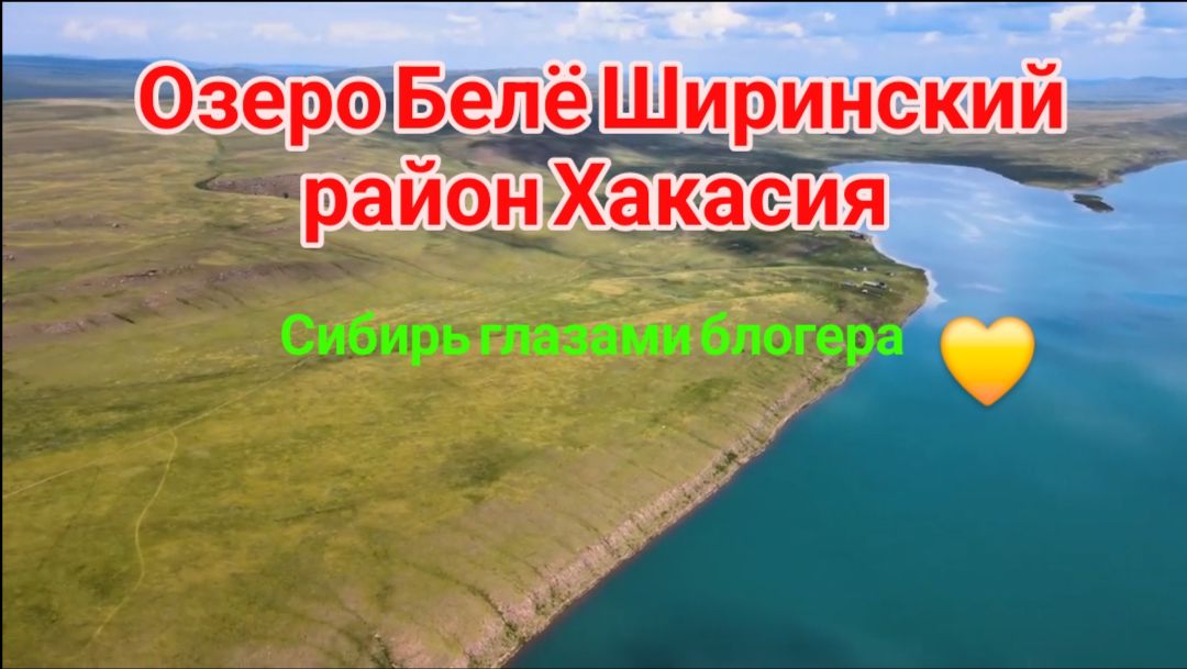 Озеро Белё Ширинский район Хакасия. Вид сверху.