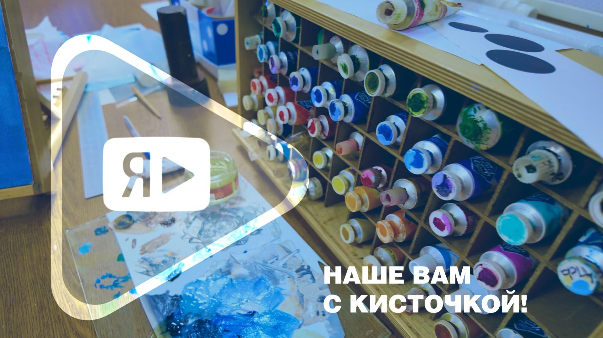 НАШЕ ВАМ С КИСТОЧКОЙ! / Елена Косарева – художник и оформитель из Ямбурга