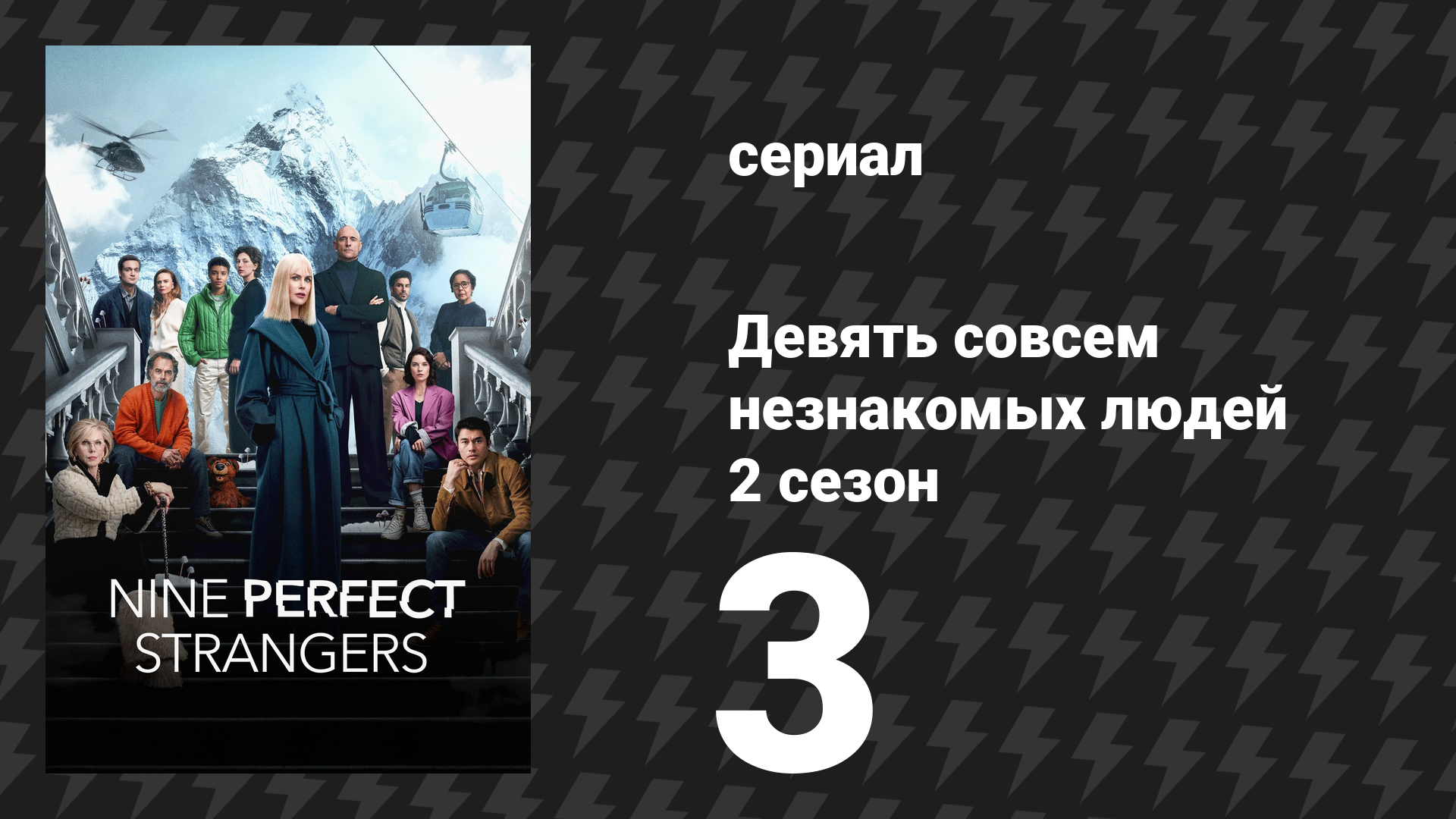 Девять совсем незнакомых людей 2 сезон 3 серия «Экскурсия» (сериал, 2025)
