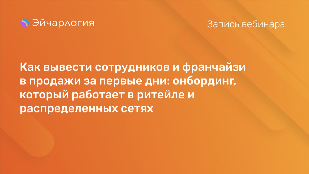 Как вывести сотрудников и франчайзи в продажи за первые дни: онбординг, который работает в ритейле