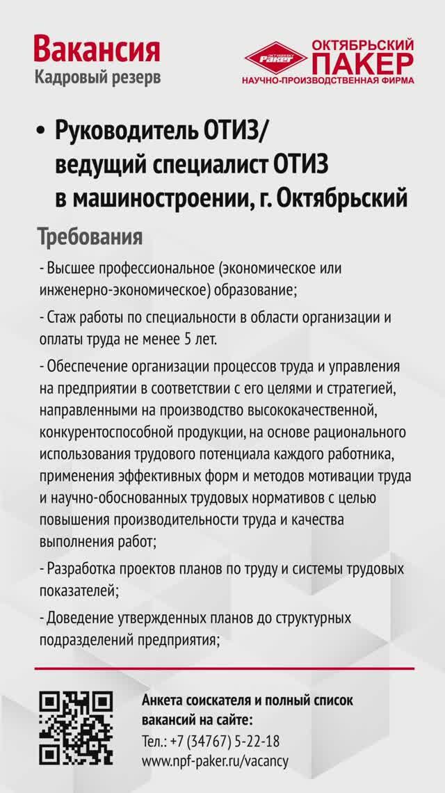 Вакансия руководитель ОТИЗ г. Октябрьский НПФ Пакер