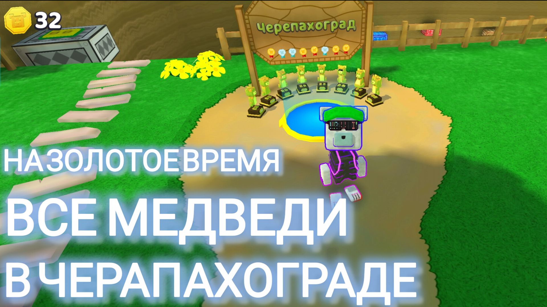 КАК ПРОЙТИ ВСЕХ МЕДВЕДЕЙ В ЧЕРЕПАХОГРАДЕ НА ЗОЛОТОЕ ВРЕМЯ