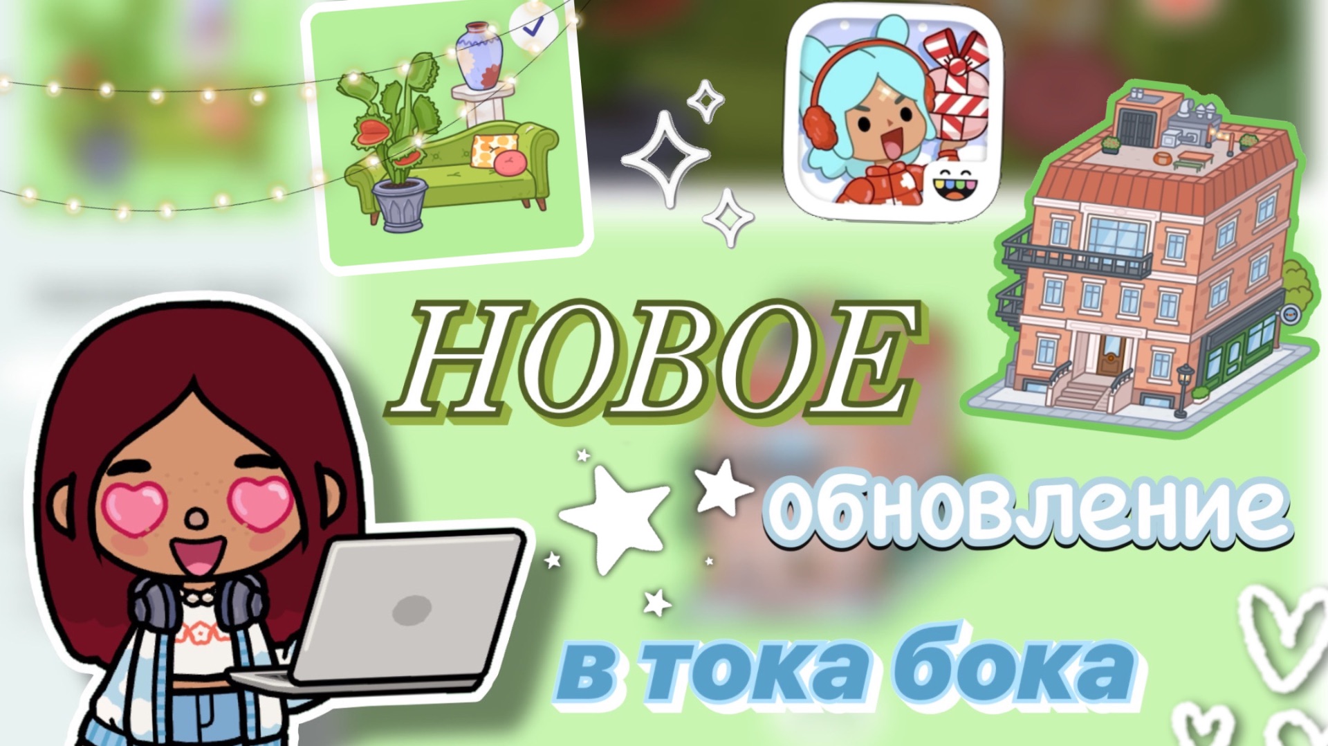 САМЫЙ БОЛЬШОЙ ДОМ В ТОКЕ 🔥🤩 / Toca Boca World / тока бока / toca boca / Secret Toca