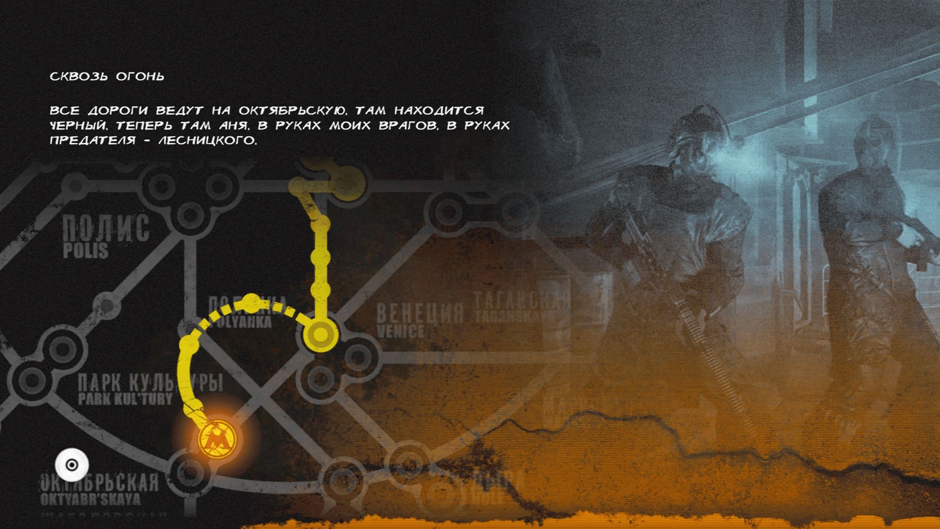 МЕТРО 2034 Луч надежды / СКВОЗЬ ОГОНЬ / ЗАРАЖЕНИЕ / КАРАНТИН / ХАН