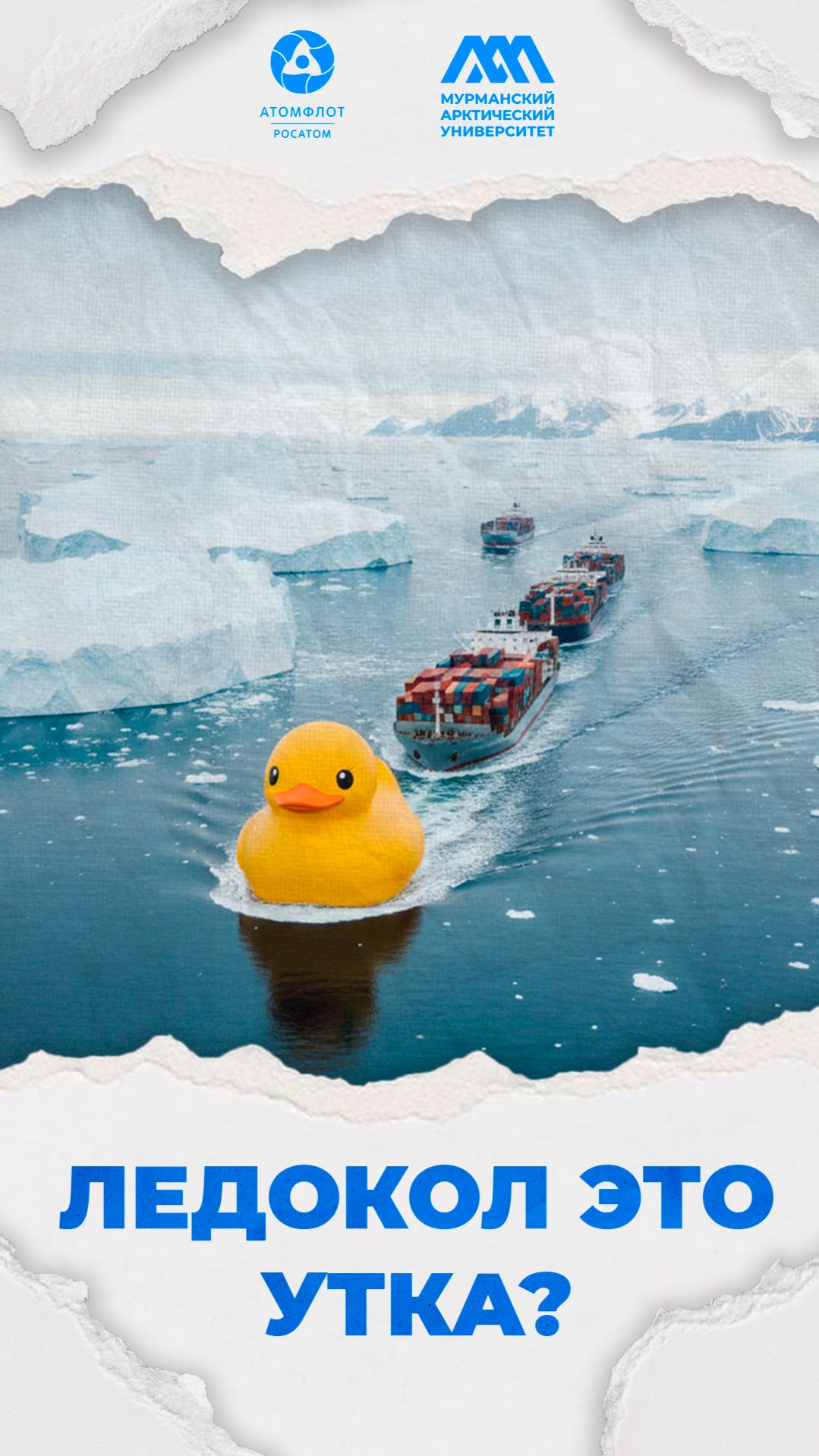 Ледокол это утка?