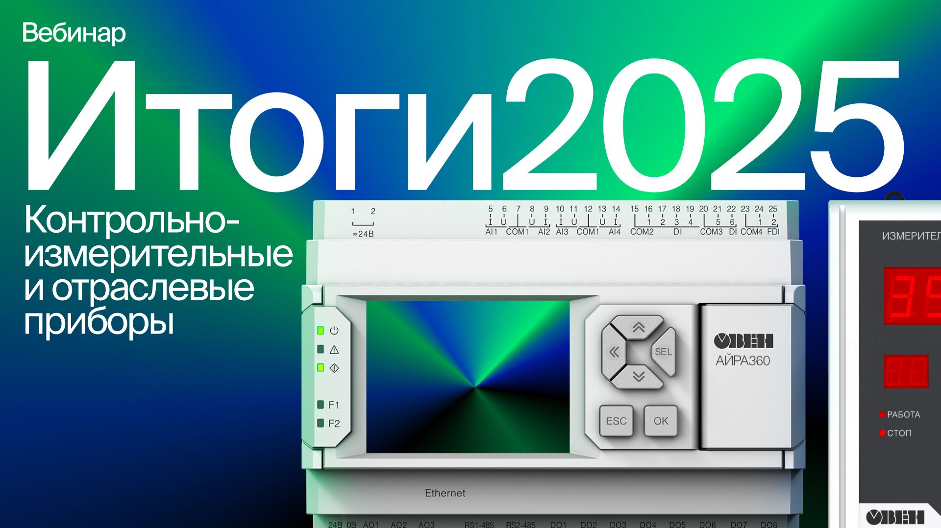 Итоговый вебинар 2025 | КИП и приборы с готовыми алгоритмами