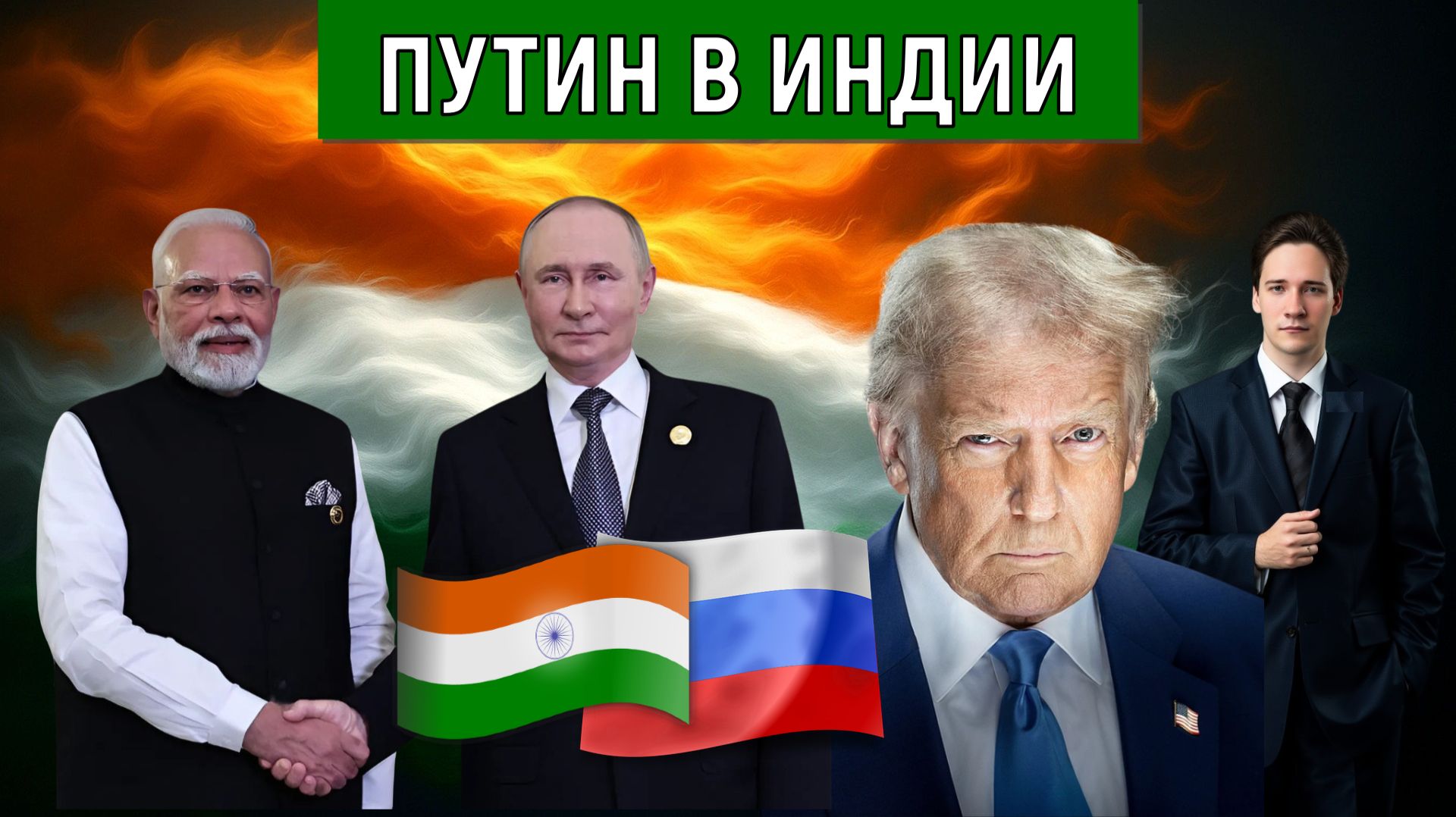 Владимир Путин посетил Индию. Как прошел государственный визит Владимира Путина в Индию? Самонкин