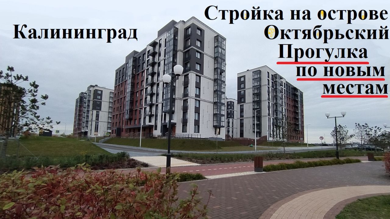 Остров Октябрьский, прогулка по новой части, стройка будущего, 2023г