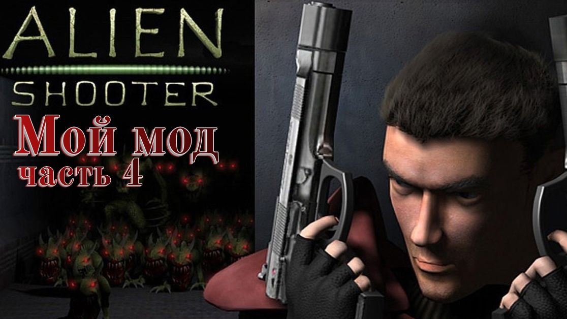 мой мод на Alien Shooter 1