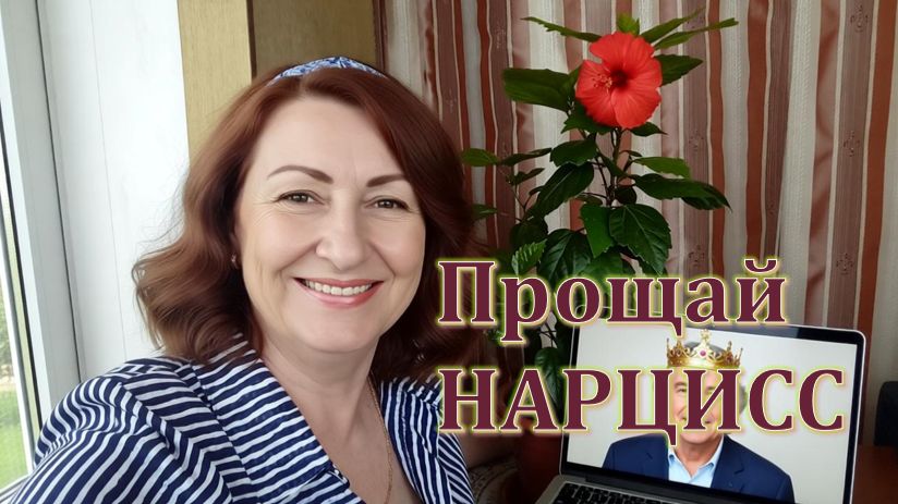 Прощай НАРЦИСС: Путь к освобождению от созависимости