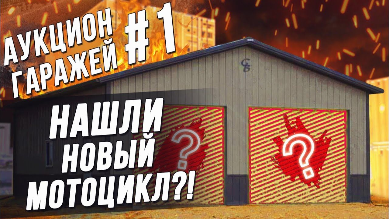 Все серии ! / Аукцион #1 \ Гараж за 20$ \ Нашли новый мотоцикл!!!