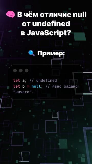 В чём отличие null от undefined в JavaScript?