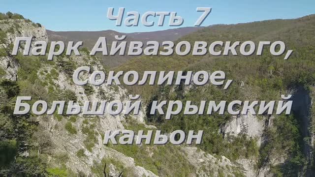 7 Соколиное.Большой Крымский Каньон