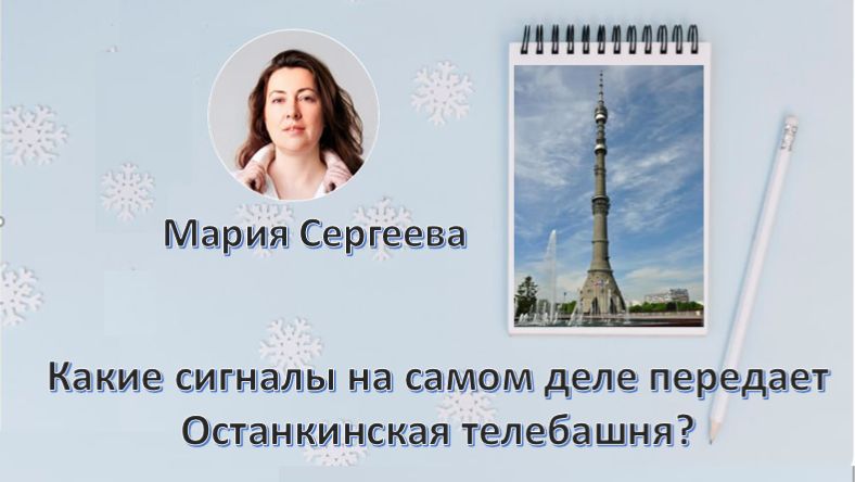 Какая система стоит за телевидением и какая сила у Останскинской телебашни?