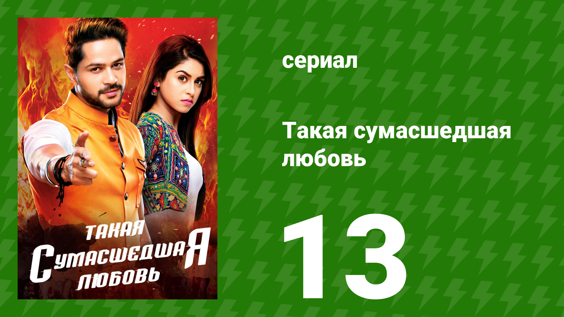 Такая сумасшедшая любовь 13 серия (сериал, 2017)