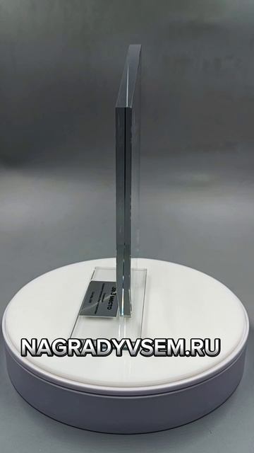 *Награда из стекла