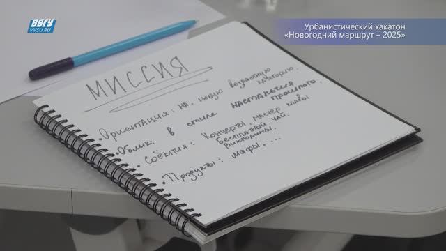 Новогодний урбанистический хакатон прошёл в ВВГУ