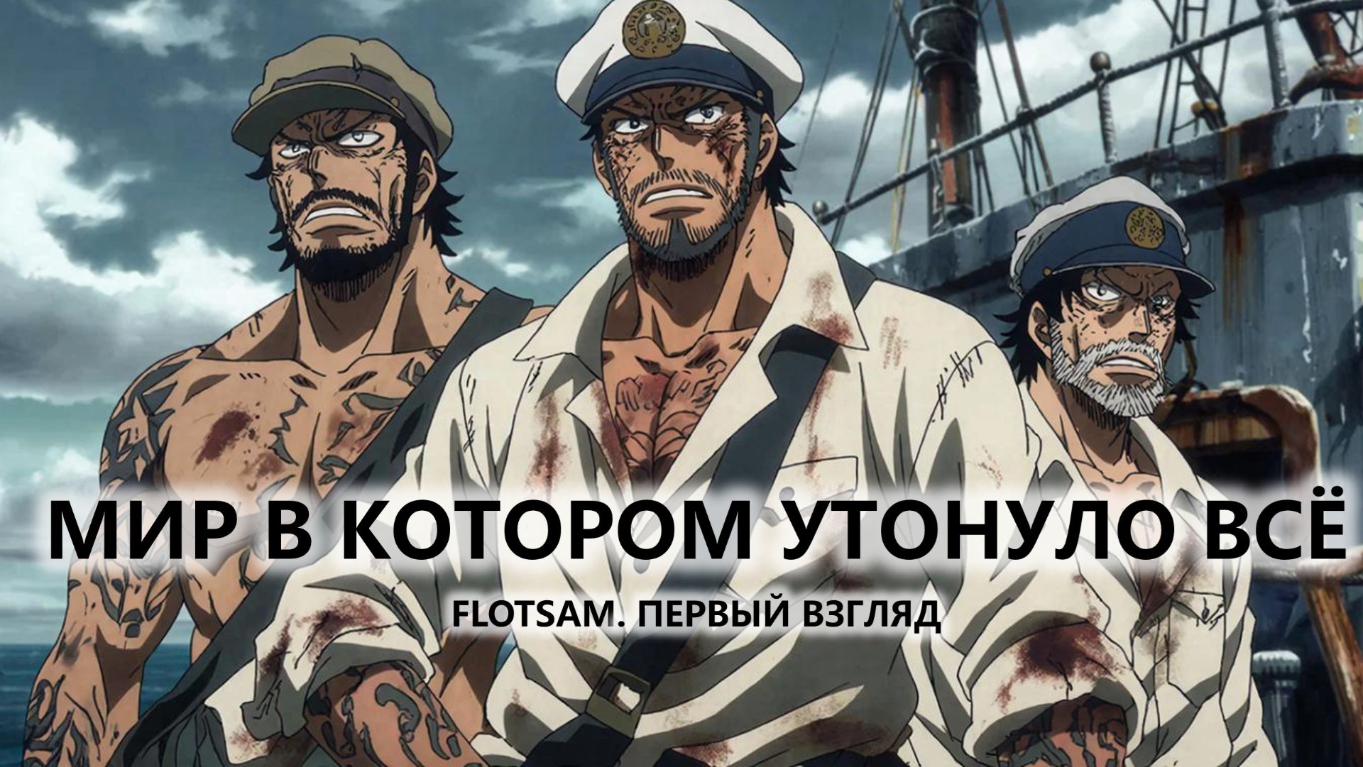 🛥️МИР В КОТОРОМ УТОНУЛО ВСЁ I ПИЛОТ I Flotsam