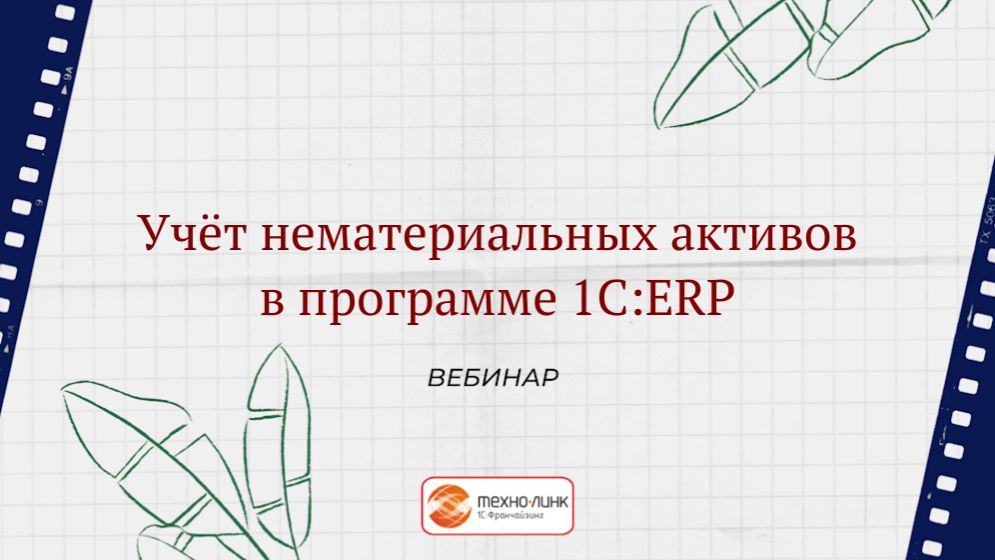 "Учет НМА в программе 1С:ERP" - вебинар компании Техно-линк