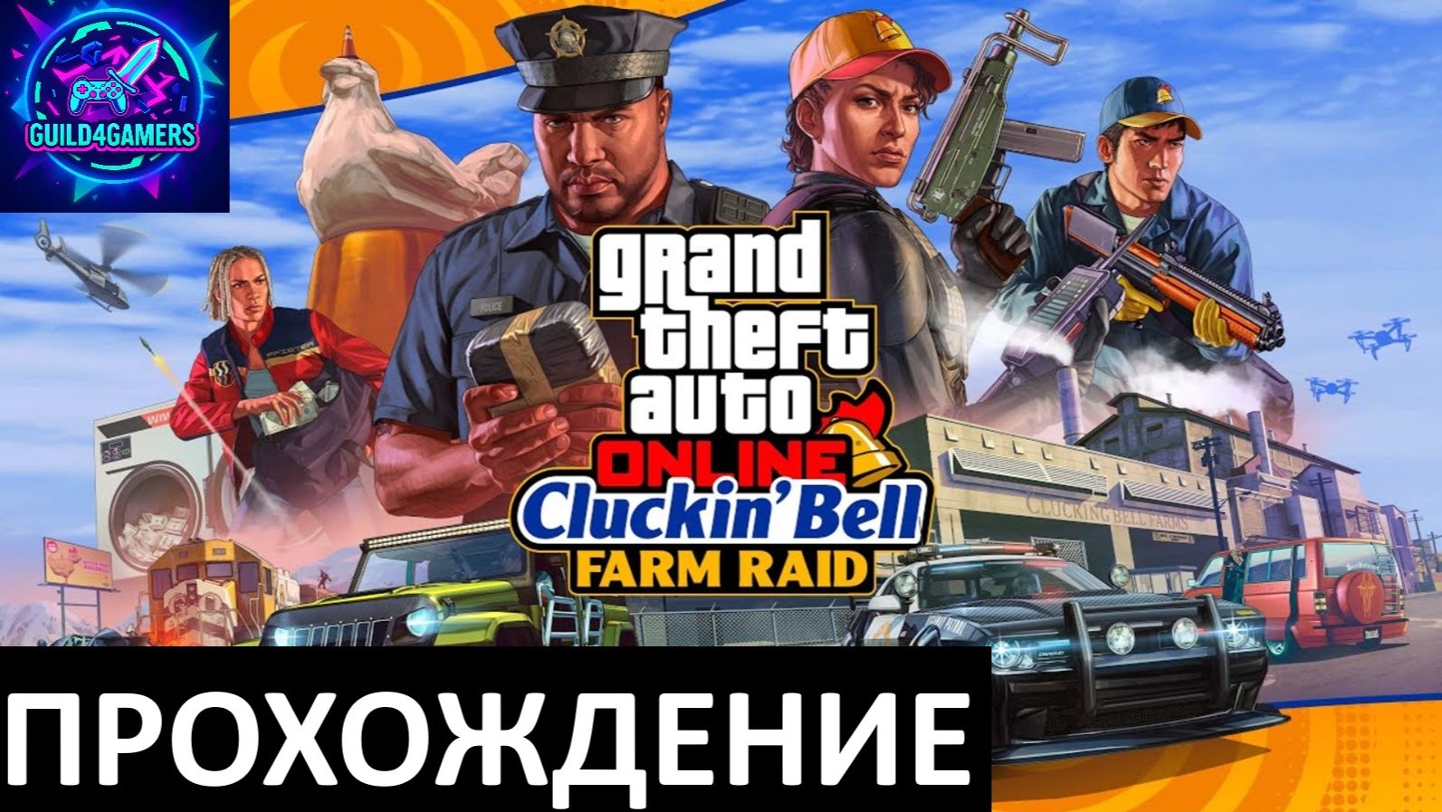 ОГРАБЛЕНИЕ CLUCKIN' BELL (ЧАСТЬ 2) - GTA ONLINE ПРОХОЖДЕНИЕ №16