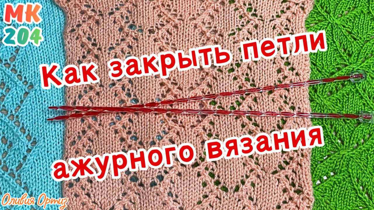 АЖУРНОЕ ЗАКРЫТИЕ ПЕТЕЛЬ / Как закрыть петли ажурного вязания / Мастер-класс по вязанию