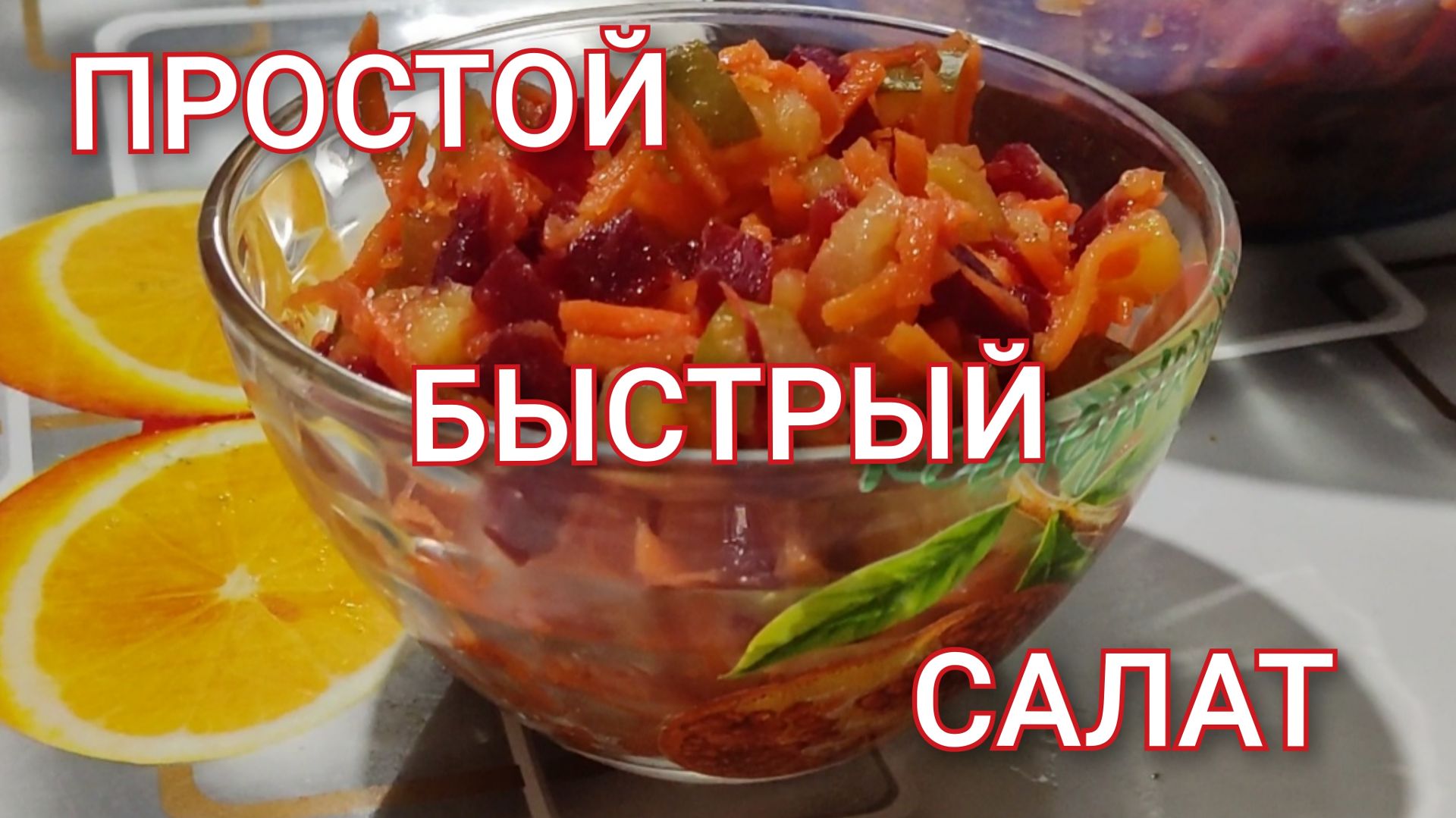 Быстрый салат из доступных продуктов. Полезный салат на каждый день