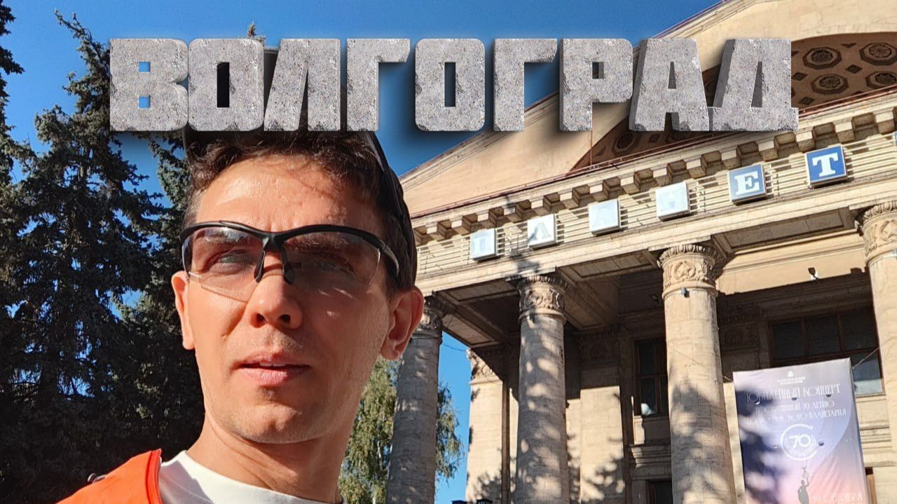 Волгоград - архитектурный триумф!