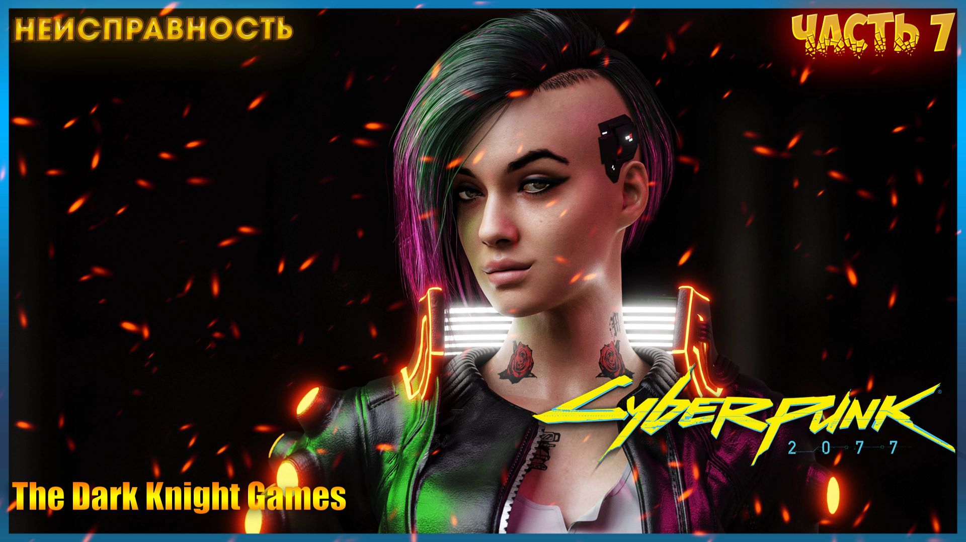 Cyberpunk 2077 (Киберпанк 2077) ПРОХОЖДЕНИЕ ЧАСТЬ: 7 НЕИСПРАВНОСТЬ (УРОДЫ МУСОРЩИКИ)