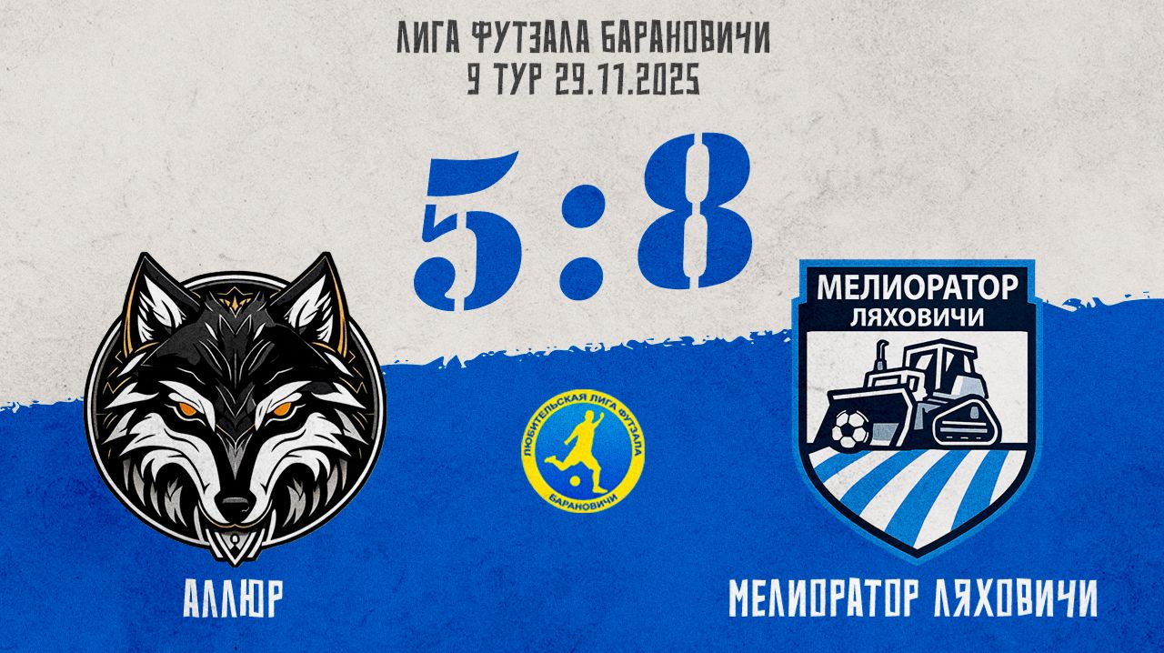Обзор матча Аллюр (Барановичи) - Мелиоратор Ляховичи 29.11.2025