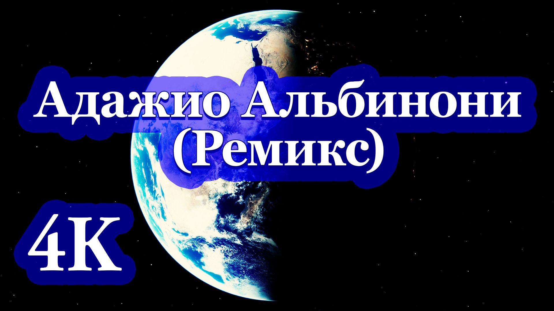 4K Адажио Альбинони (Ремикс) | Музыка для Глубоких Размышлений и Концентрации 🎶✨🎶