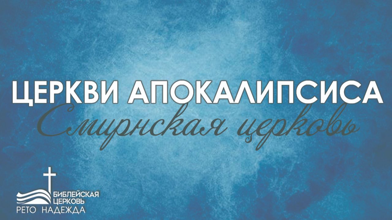 Смирнская церковь