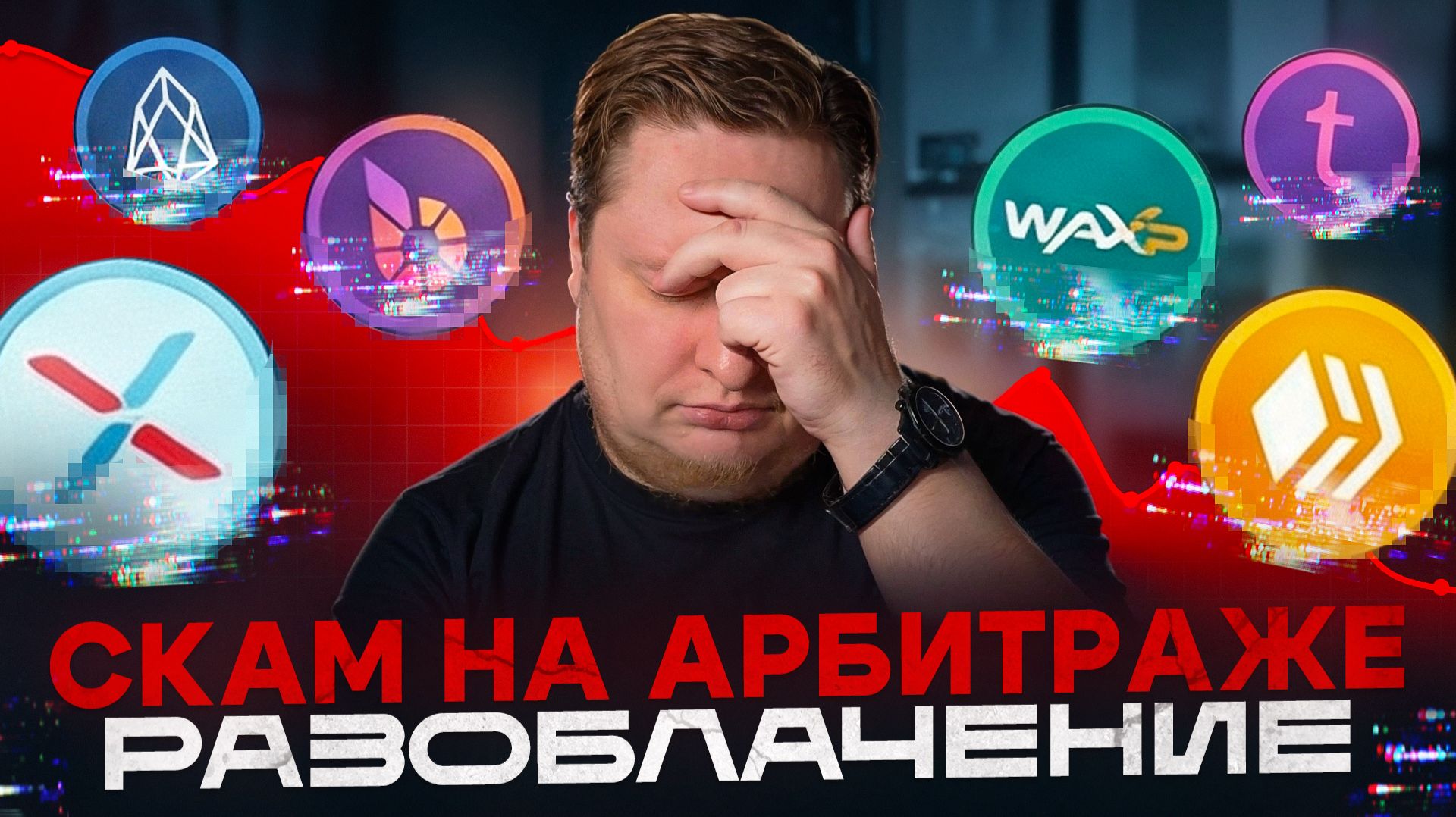 EOS, BTS, WAXP, HIVE, XPR, Steem, Telos, TON, USDT : три способа потерять всё за секунду